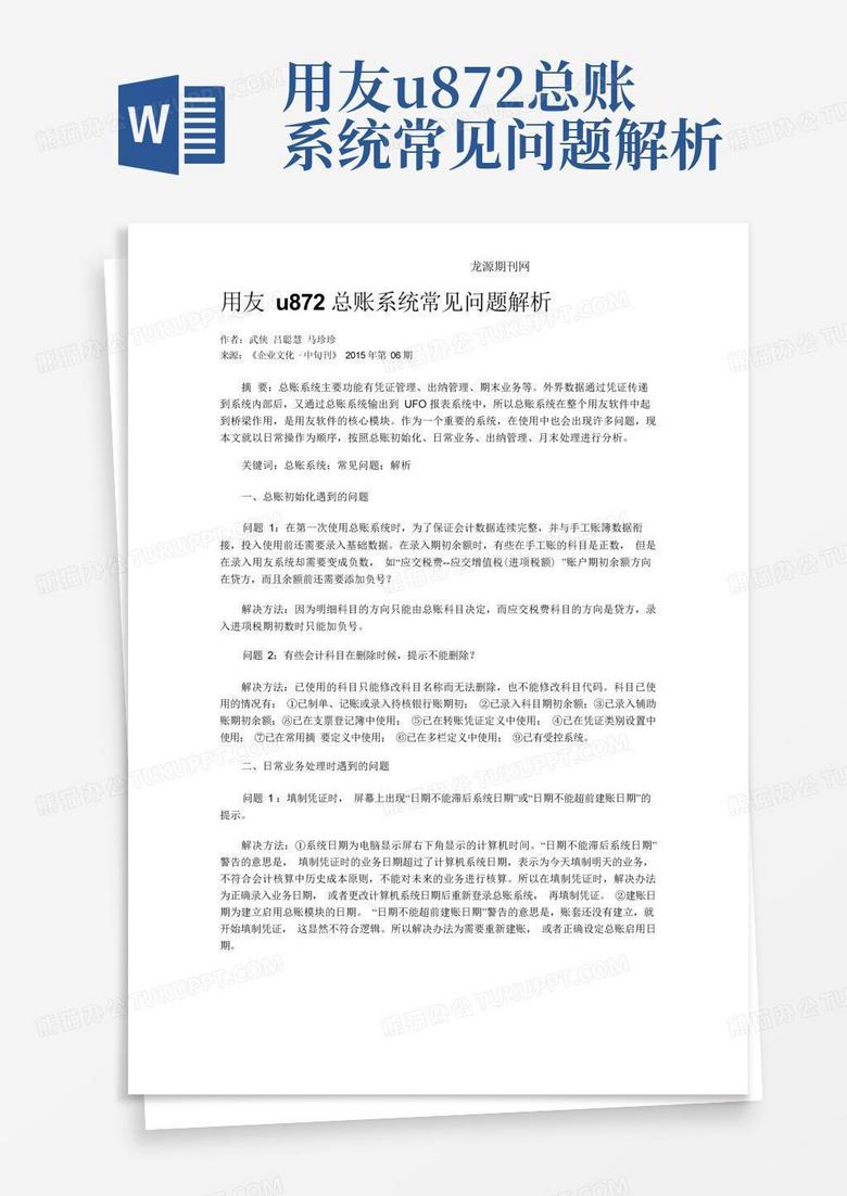 用友u872总账系统常见问题解析Word模板下载_编号laxpdxkv_熊猫办公