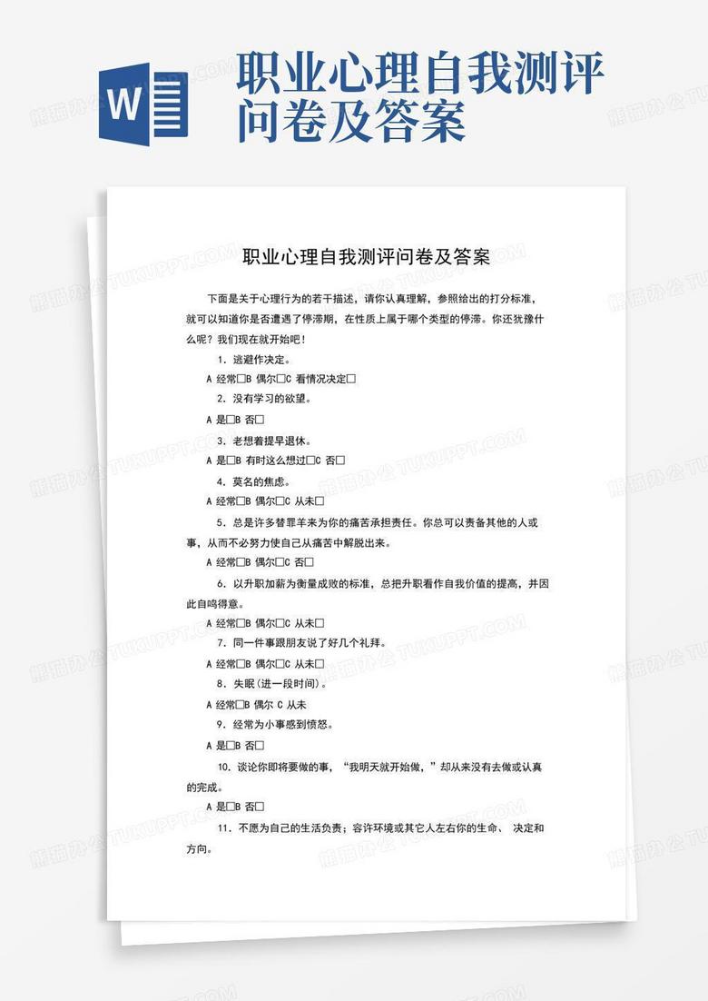 职业心理自我测评问卷及答案word模板下载编号lzngzpen熊猫办公