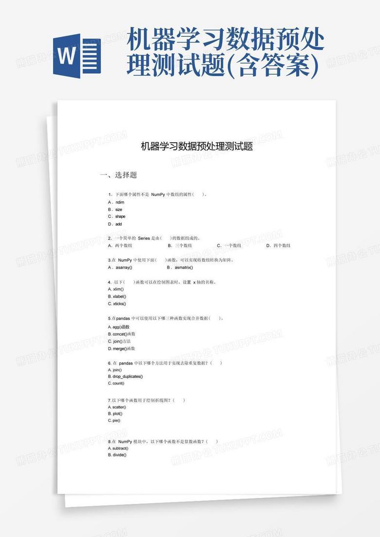 机器学习数据预处理测试题含答案word模板下载编号lyzepnae熊猫办公