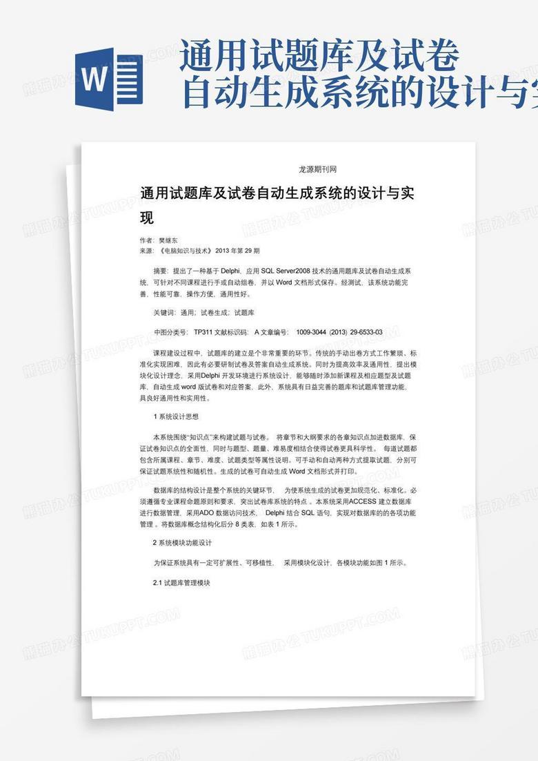 通用试题库及试卷自动生成系统的设计与实现word模板下载编号lrmzgdvp熊猫办公