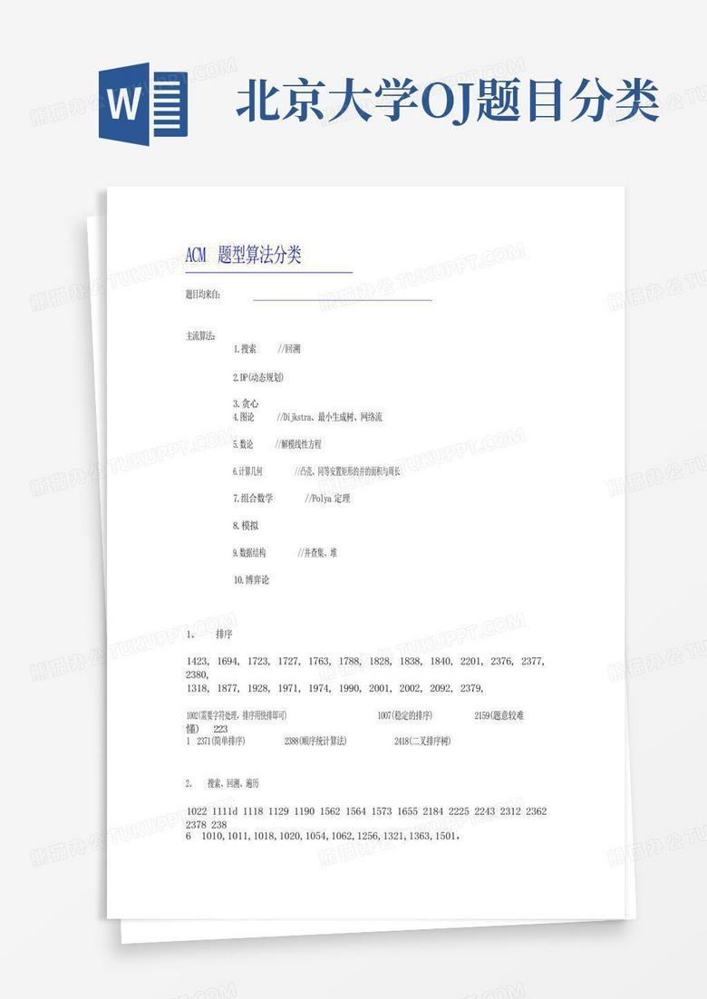 北京大学oj题目分类word模板下载 编号lorjeydk 熊猫办公