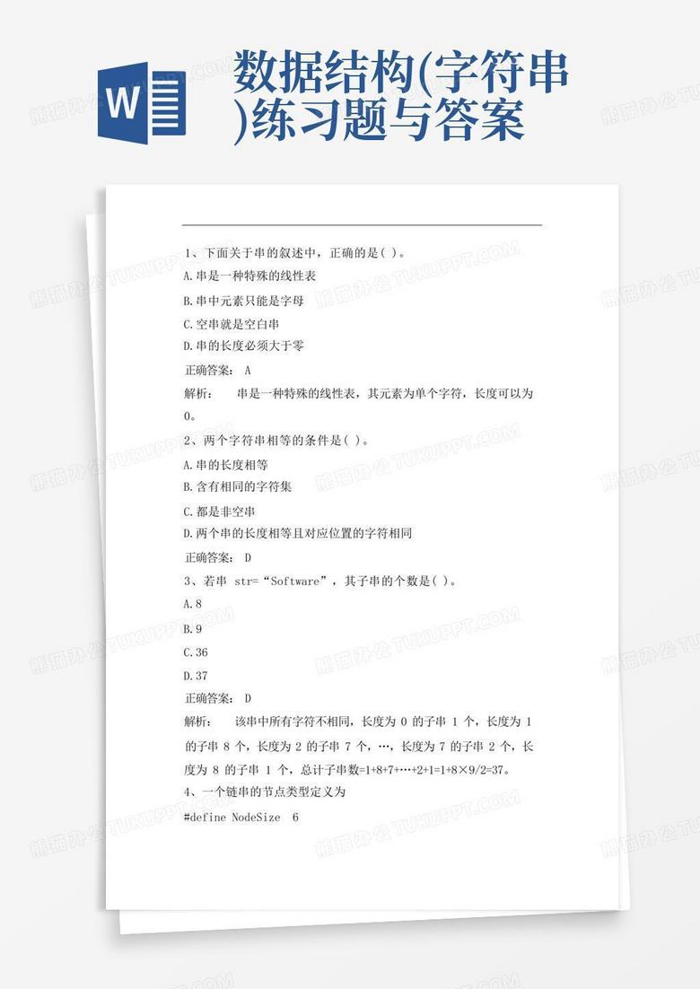 数据结构字符串练习题与答案word模板下载编号lmygnxxv熊猫办公