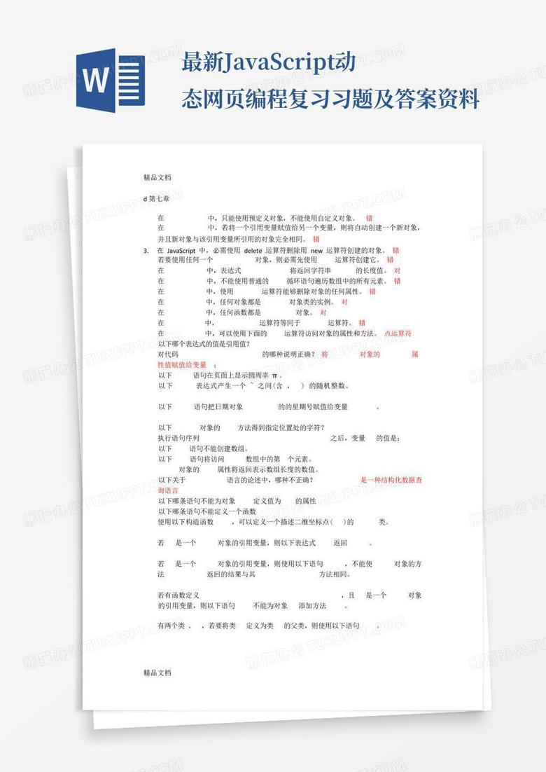 最新javascript动态网页编程复习习题及答案资料Word模板下载_编号lexzgdxr_熊猫办公