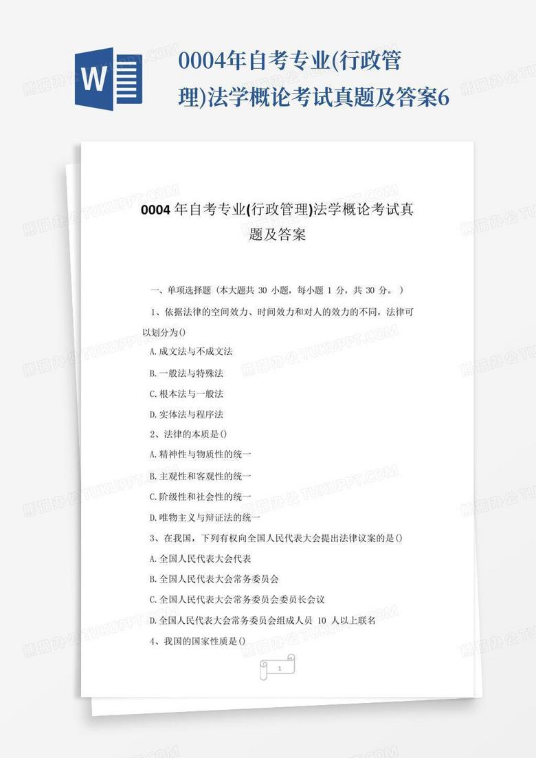0004年自考专业(行政管理)法学概论考试真题及答案6Word模板下载_编号qzngryme_熊猫办公