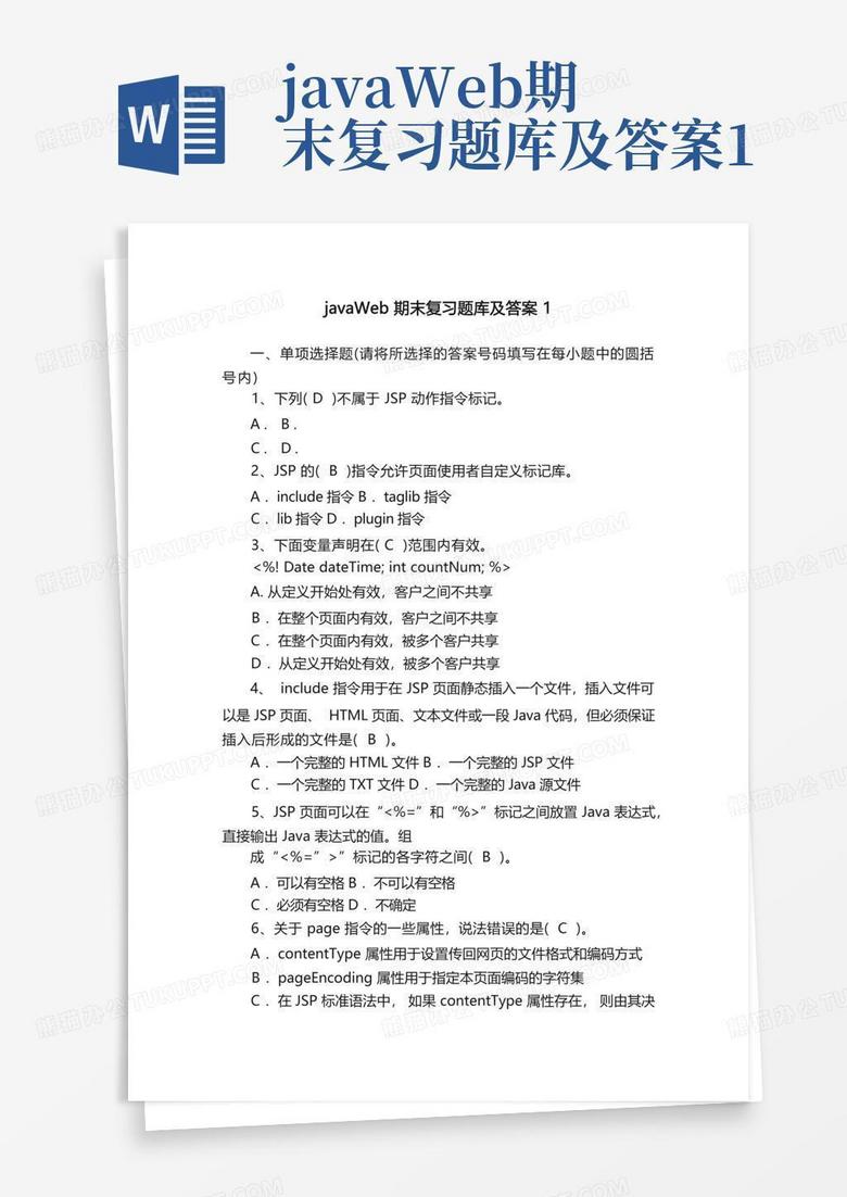 javaweb期末复习题库及答案1Word模板下载_编号lnrnzxgv_熊猫办公