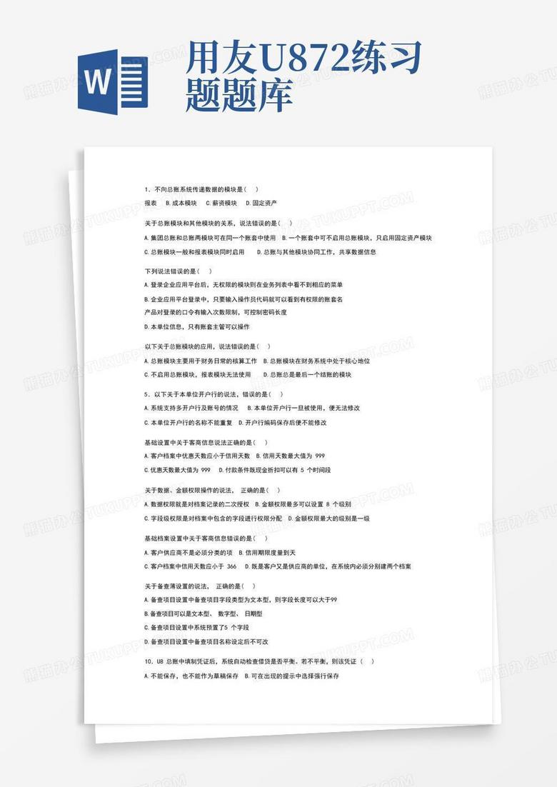 用友u872练习题题库Word模板下载_编号lmygodaz_熊猫办公