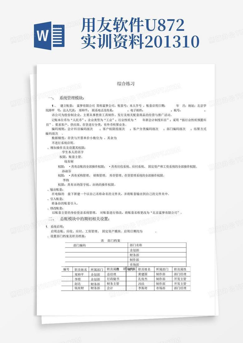 用友软件u872实训资料2013.10Word模板下载_编号qmygvpjk_熊猫办公