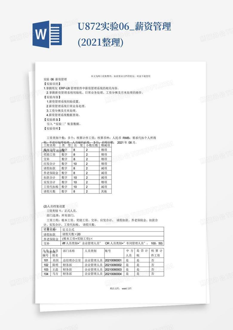 u872实验06_薪资管理(2021整理)Word模板下载_编号lorjaopz_熊猫办公