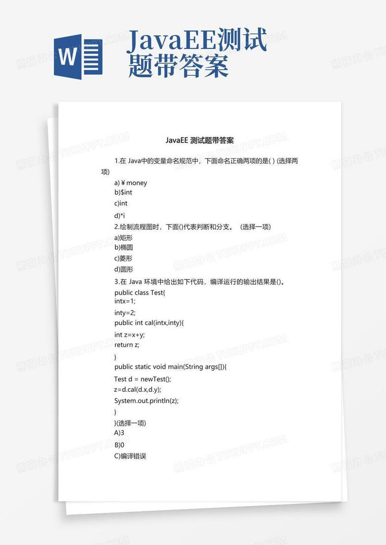 javaee测试题带答案Word模板下载_编号qaxpbkeb_熊猫办公