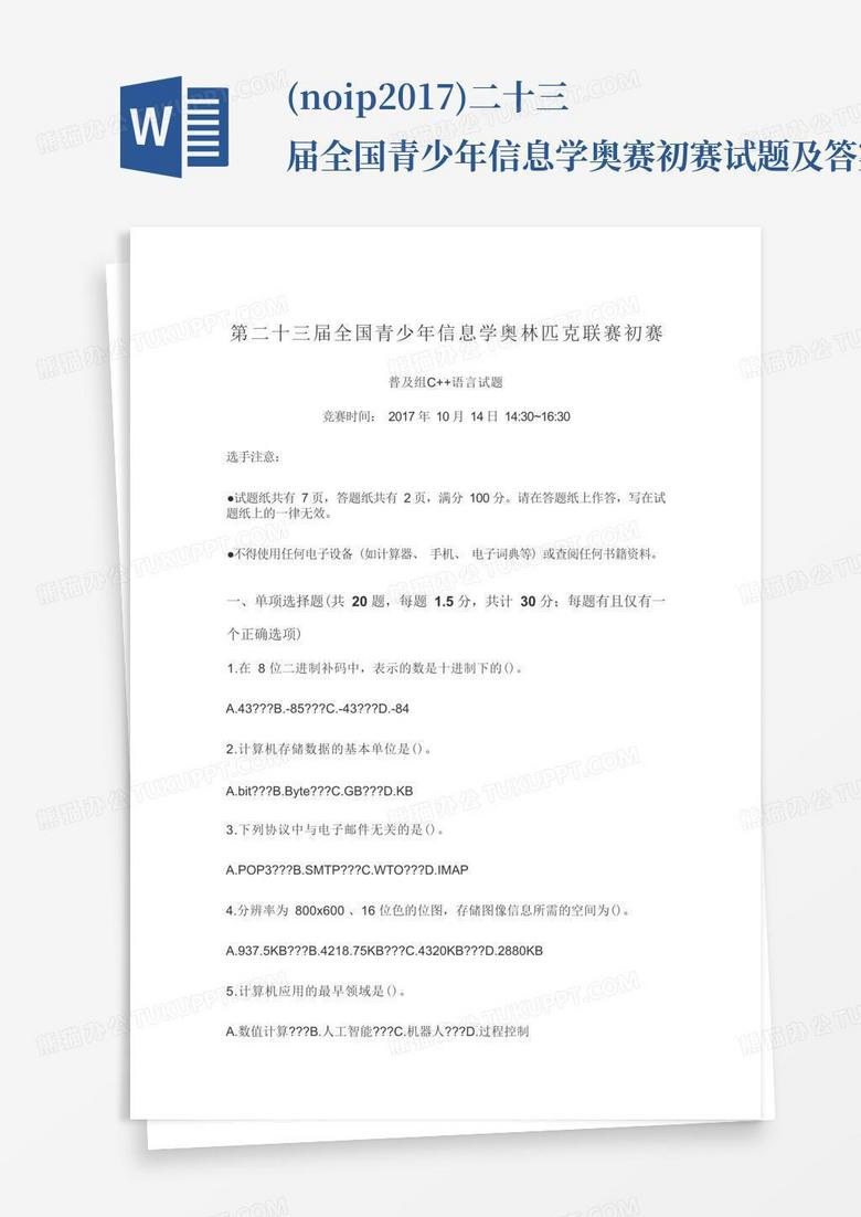 Noip2017 二十三届全国青少年信息学奥赛初赛试题及答案c Word模板下载 编号lnrnvzrz 熊猫办公