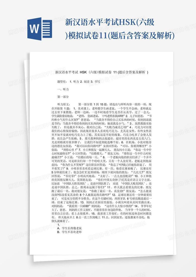 新汉语水平考试hsk(六级)模拟试卷11(题后含答案及解析)Word模板下载_编号lmygdvxg_熊猫办公