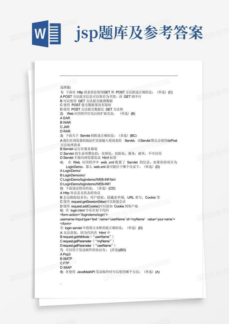 jsp题库及参考答案Word模板下载_编号qexzwmjn_熊猫办公