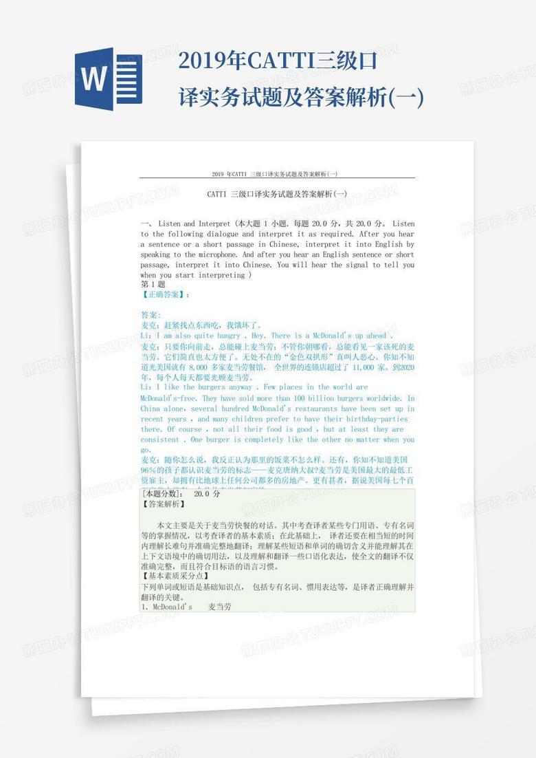 2019年catti三级口译实务试题及答案解析(一)Word模板下载_编号qbxjvrny_熊猫办公