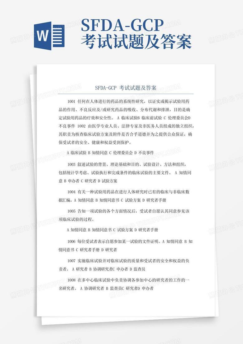 sfda-gcp考试试题及答案Word模板下载_编号lpxmvgxb_熊猫办公