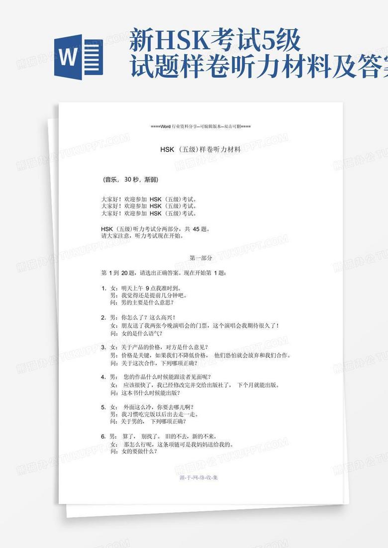 新hsk考试5级试题样卷听力材料及答案Word模板下载_编号qgpbwwvg_熊猫办公