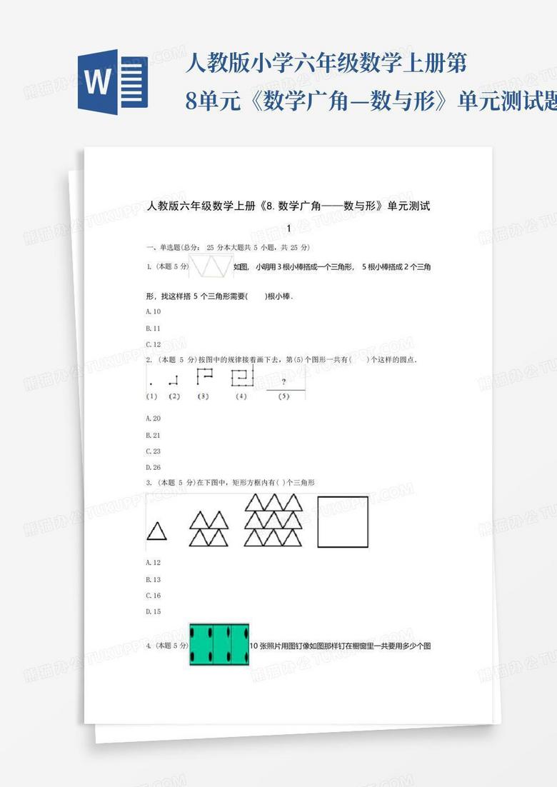 人教版小学六年级数学上册第8单元《数学广角—数与形》单元测试题 含答 Word模板下载 编号lznyegzo 熊猫办公