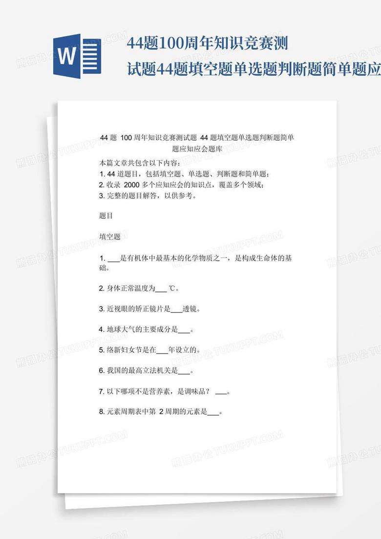 44题100周年知识竞赛测试题44题填空题单选题判断题简单题应知应会题库word模板下载编号laxrjere熊猫办公 