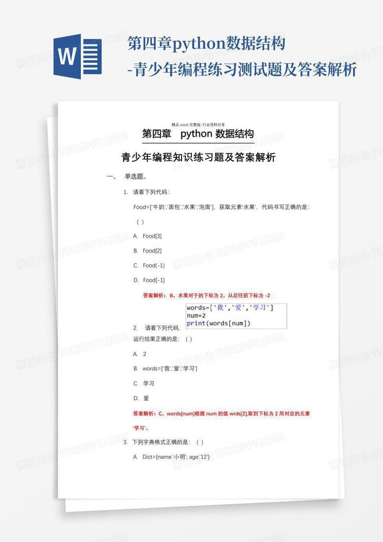 第四章python数据结构 青少年编程练习测试题及答案解析word模板下载编号qbxeozon熊猫办公