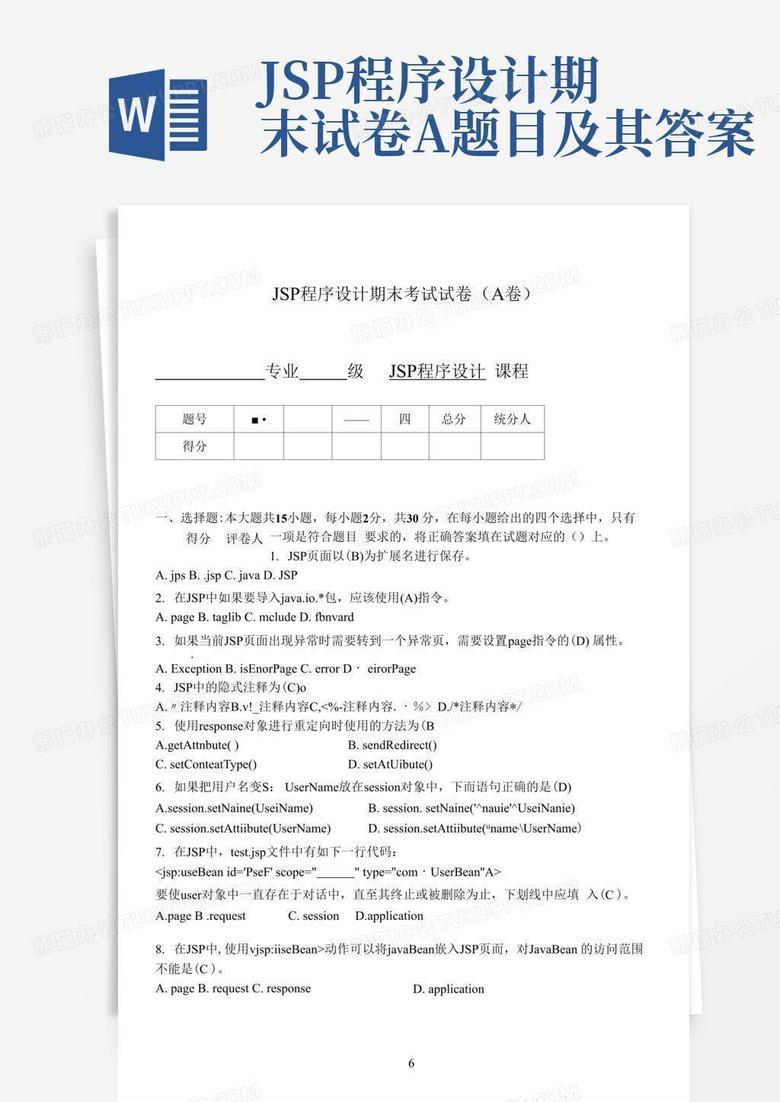 jsp程序设计期末试卷a题目及其答案Word模板下载_编号ljmkendy_熊猫办公