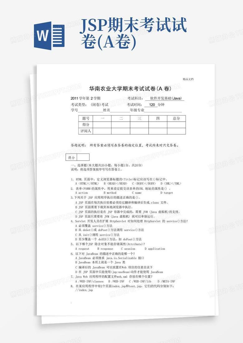 jsp期末考试试卷(a卷)Word模板下载_编号lnrennzo_熊猫办公