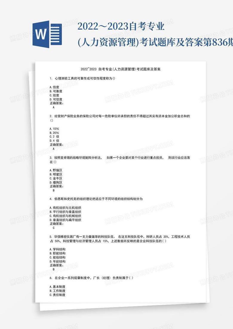 2022～2023自考专业(人力资源管理)考试题库及答案第836期Word模板下载_编号ljmkazbm_熊猫办公