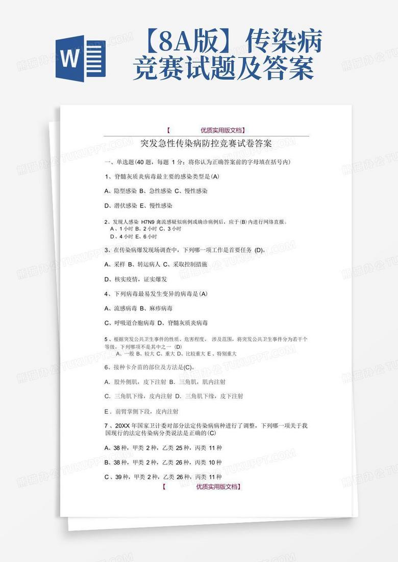 【8a版】传染病竞赛试题及答案word模板下载 编号qjmkazwm 熊猫办公