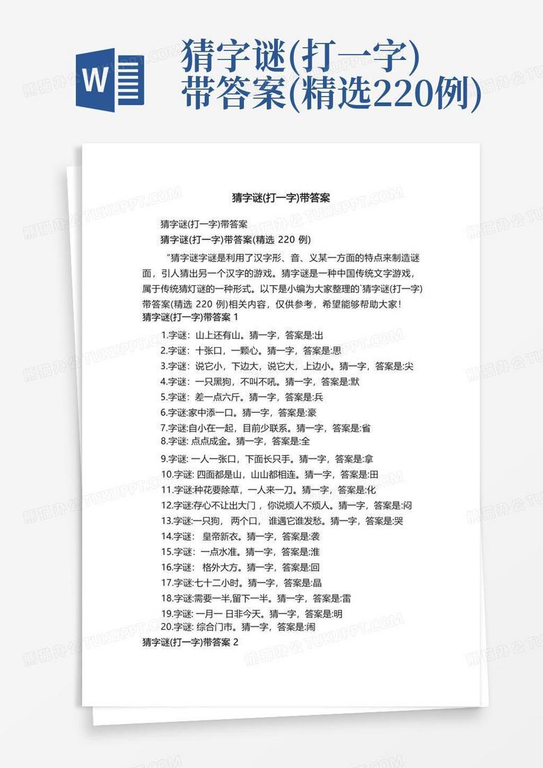 猜字谜(打一字)带答案(精选220例)Word模板下载_编号lpxymdjj_熊猫办公