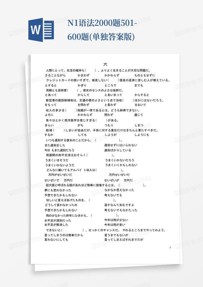 n1语法2000题501-600题(单独答案版)Word模板下载_编号lyzykbbm_熊猫办公