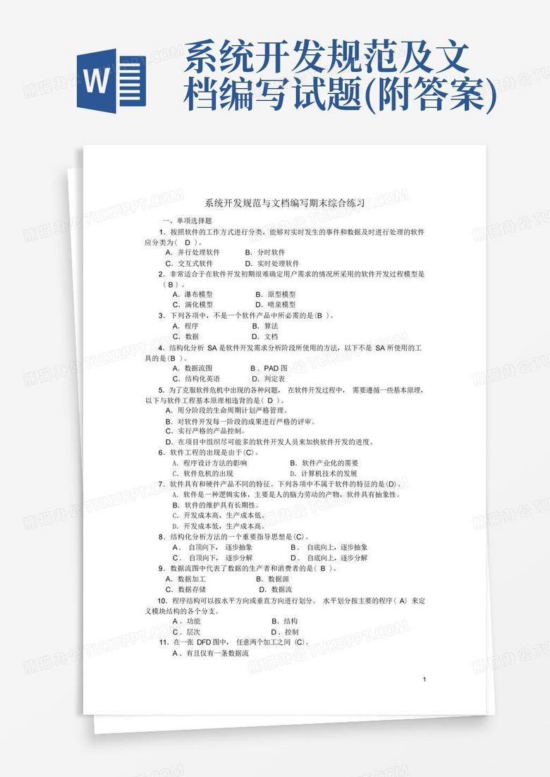 系统开发规范及文档编写试题附答案word模板下载编号qbxergrp熊猫办公