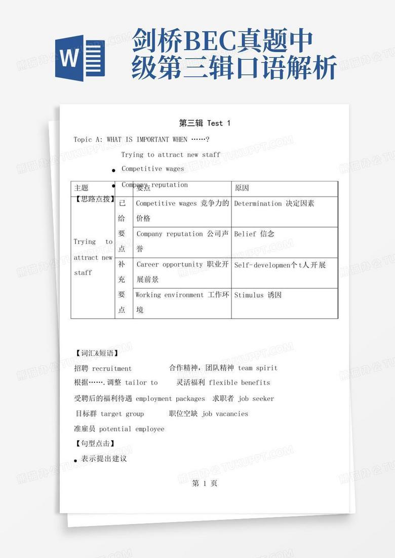 剑桥bec真题中级第三辑口语解析Word模板下载_编号qkpxmkmg_熊猫办公