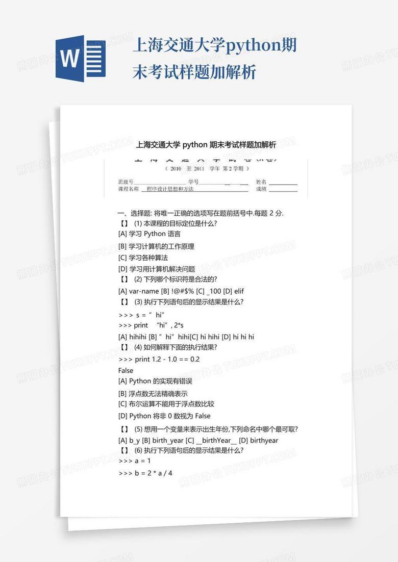 上海交通大学python期末考试样题加解析word模板下载编号lyzyvgno熊猫办公 