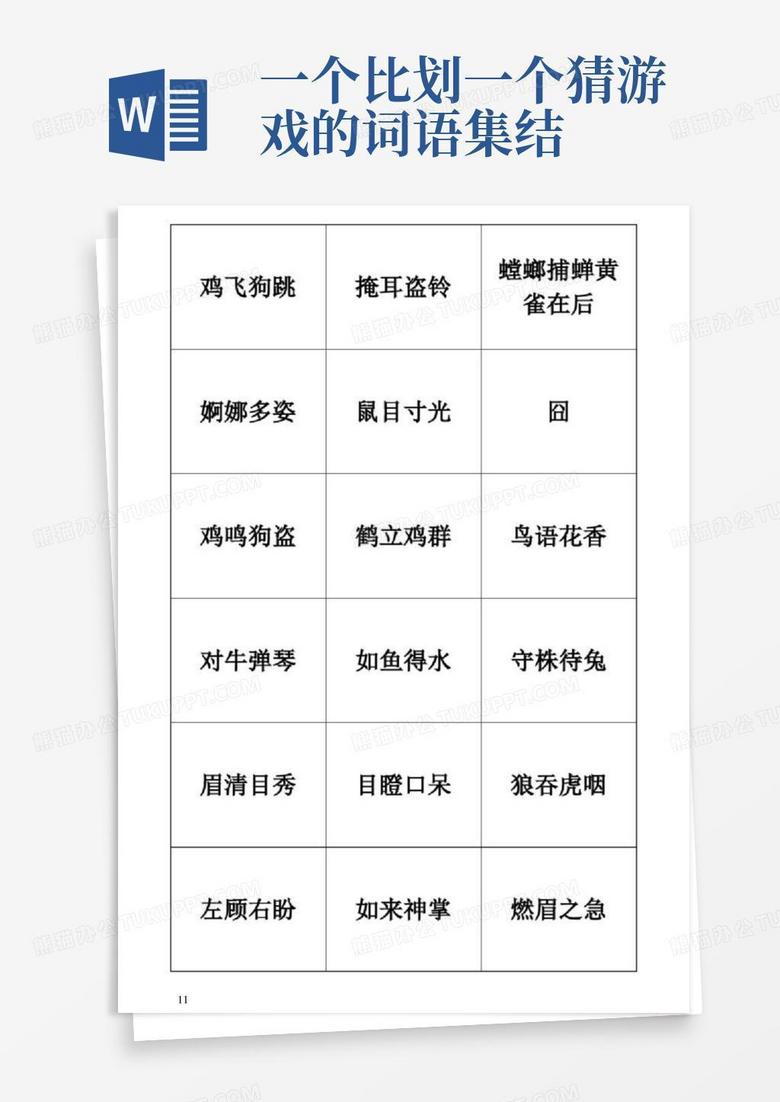 一个比划一个猜游戏的词语集结word模板下载 编号qpxywyng 熊猫办公
