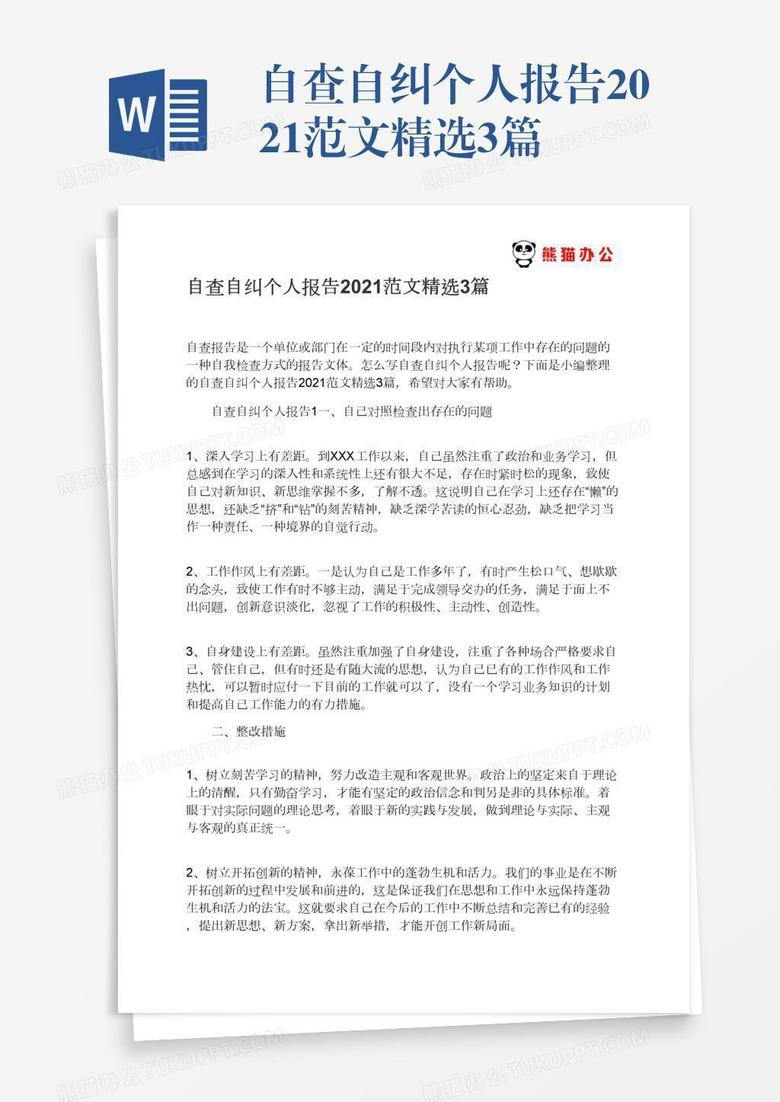 自查自纠个人报告2021范文精选3篇word模板下载编号enpjaamj熊猫办公 