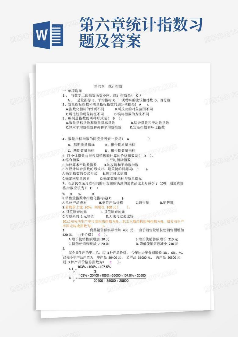 第六章统计指数习题及答案word模板下载编号lbxjyrgb熊猫办公