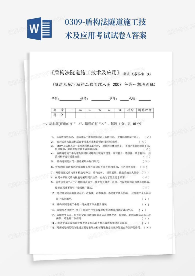 0309-盾构法隧道施工技术及应用考试试卷a答案Word模板下载_编号qvbyvnma_熊猫办公