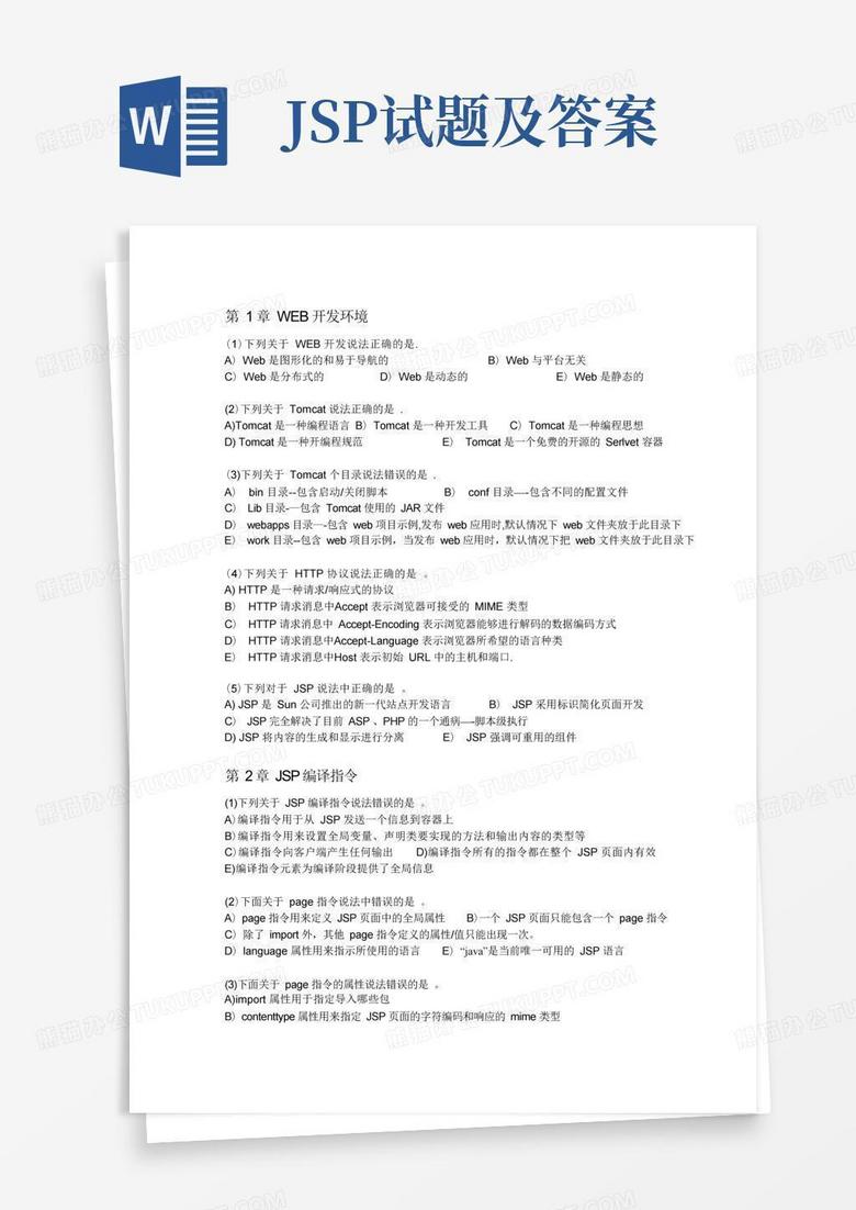 jsp试题及答案Word模板下载_编号lorgdnjy_熊猫办公