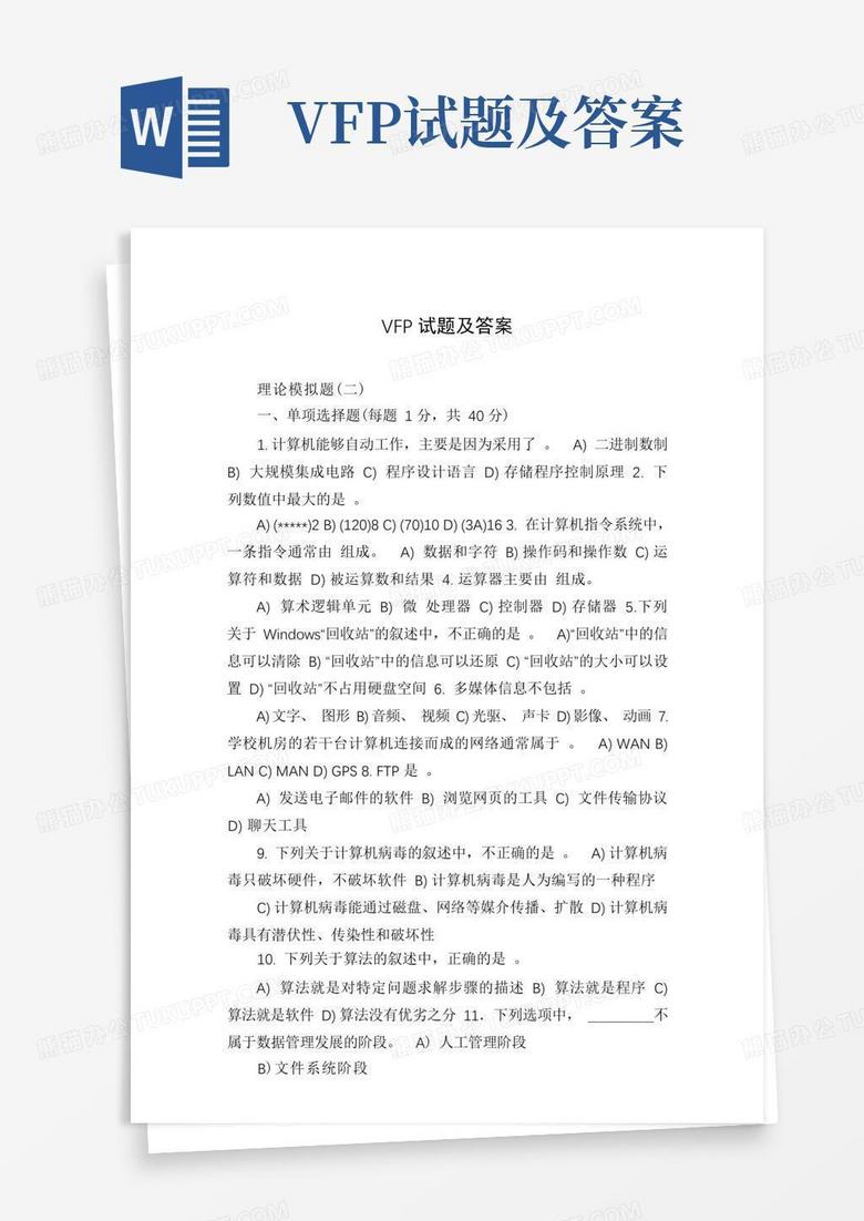 vfp试题及答案Word模板下载_编号qrmyrden_熊猫办公