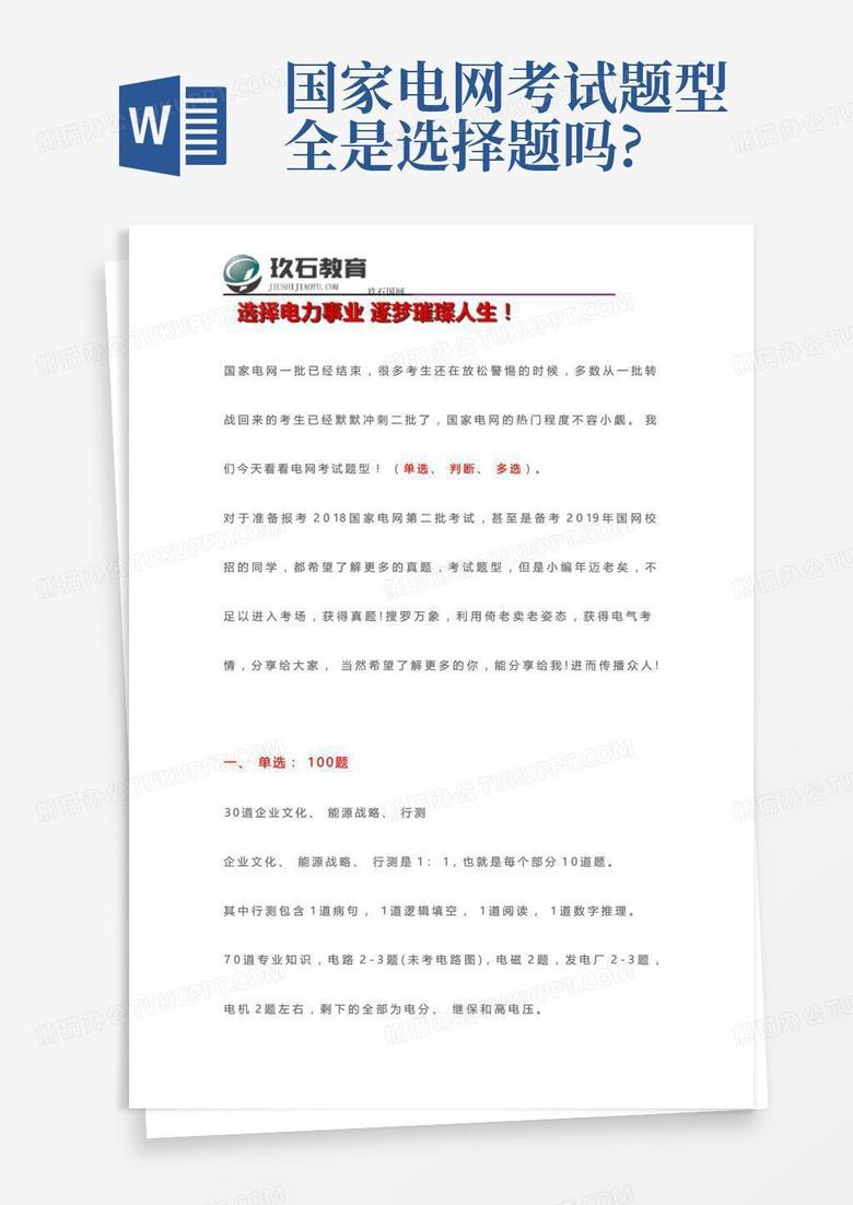 国家电网考试题型 单选、多选、判断都是多少题量word模板下载 编号qgpexyyk 熊猫办公