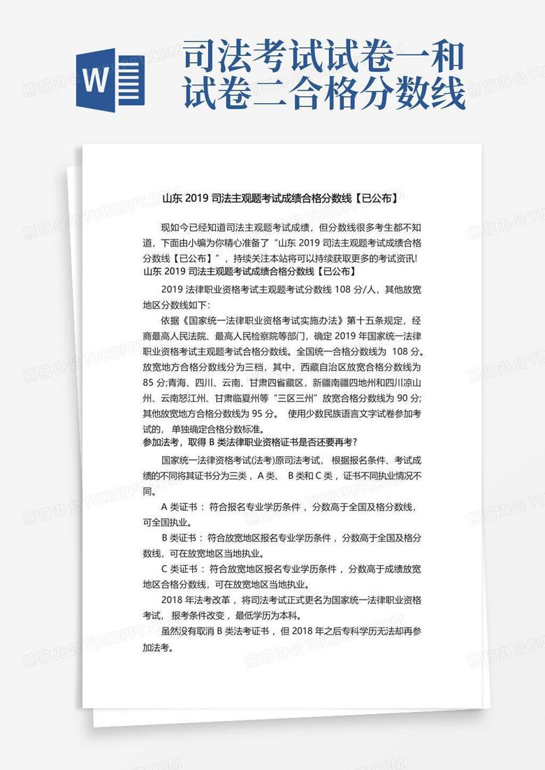 山东2019司法主观题考试成绩合格分数线【已公布】word模板下载 编号qmybrwxo 熊猫办公