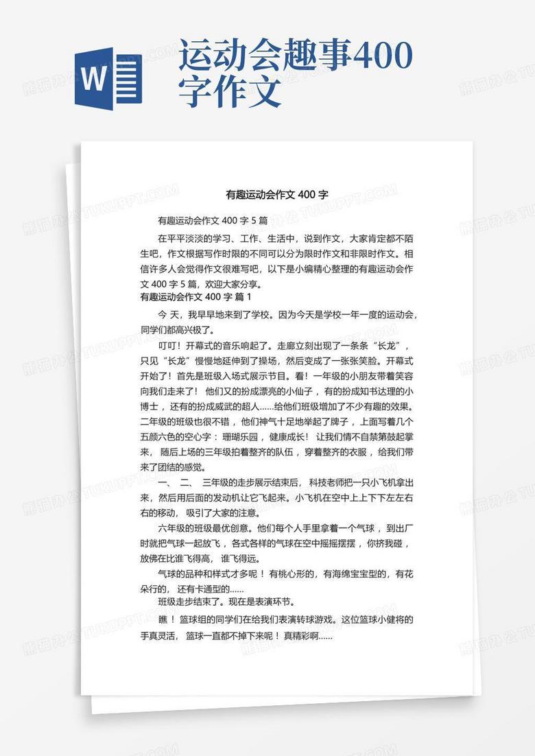 有趣运动会作文400字5篇word模板下载编号lyzgbrvj熊猫办公