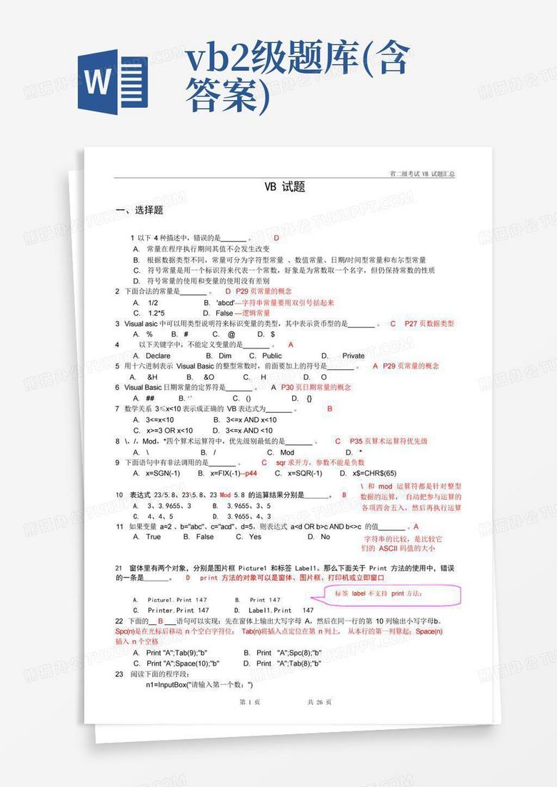 vb2级题库(含答案)Word模板下载_编号lmypvvzb_熊猫办公