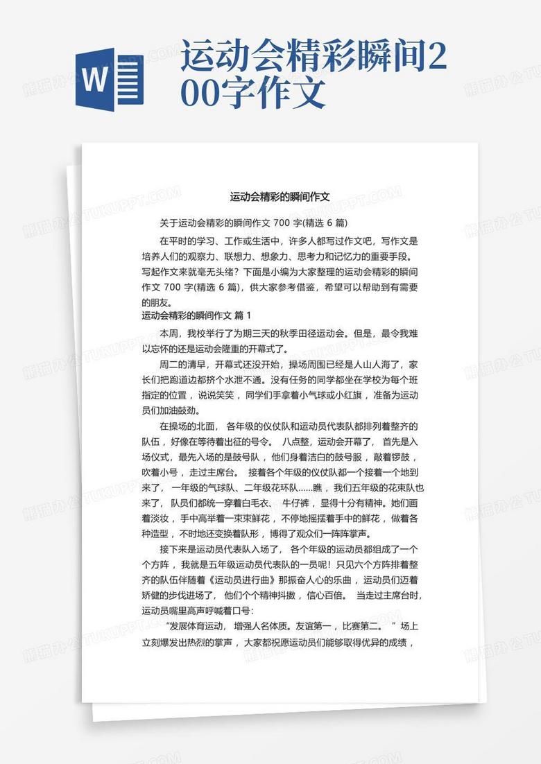 运动会精彩的瞬间作文word模板下载编号ljmdeovw熊猫办公