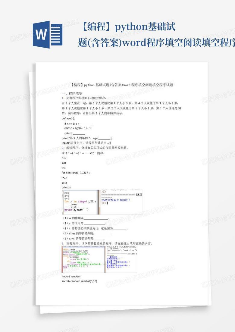 【编程】python基础试题含答案程序填空阅读填空程序试题word模板下载编号lyzogzzd熊猫办公