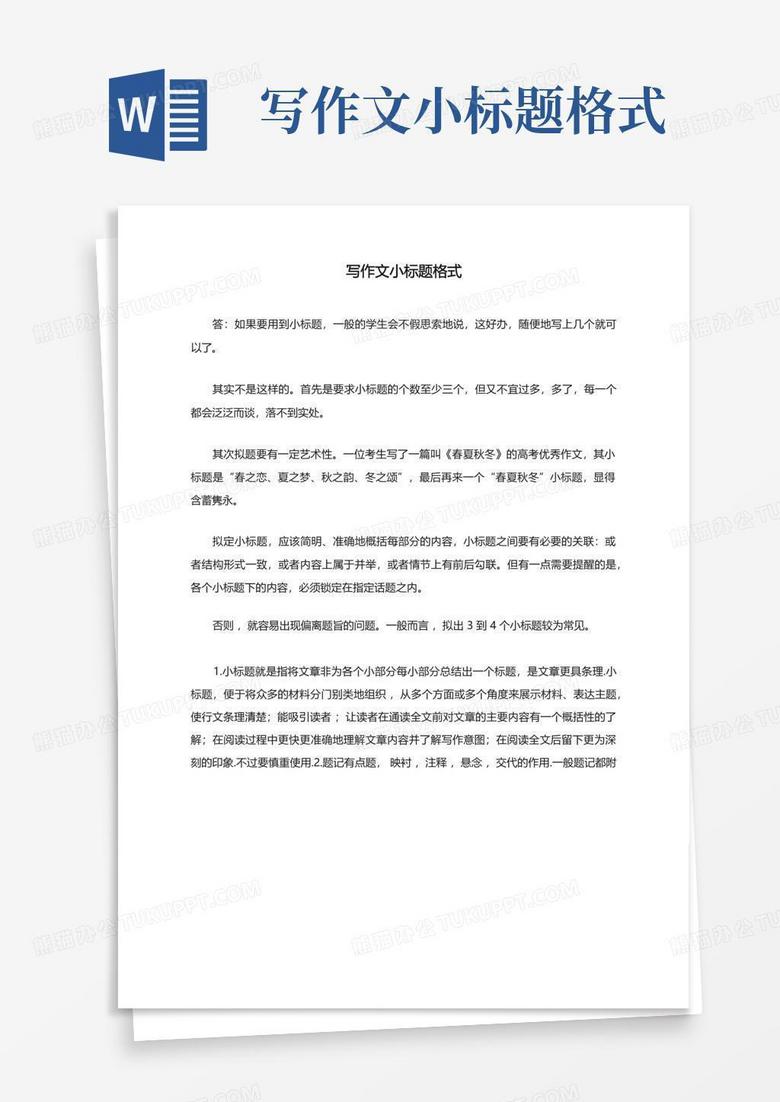 写作文小标题格式word模板下载编号lgpvbzkg熊猫办公
