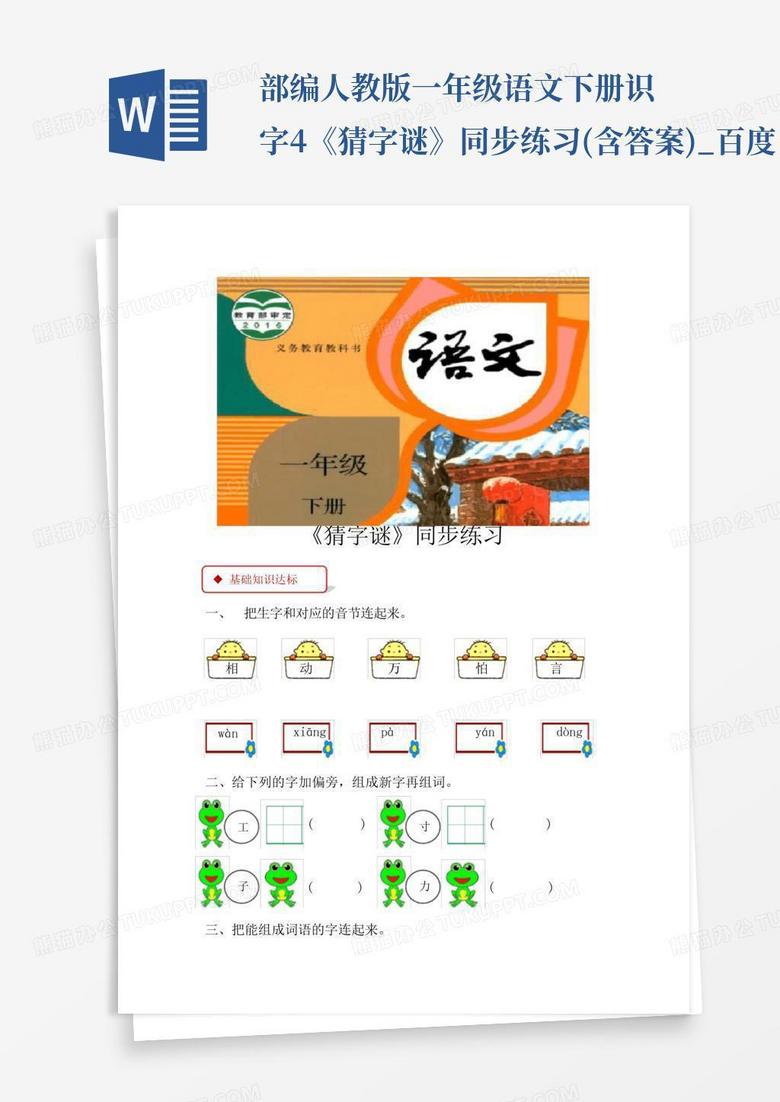 部编人教版一年级语文下册识字4《猜字谜》同步练习(含答案)Word模板下载_编号laxodkjv_熊猫办公