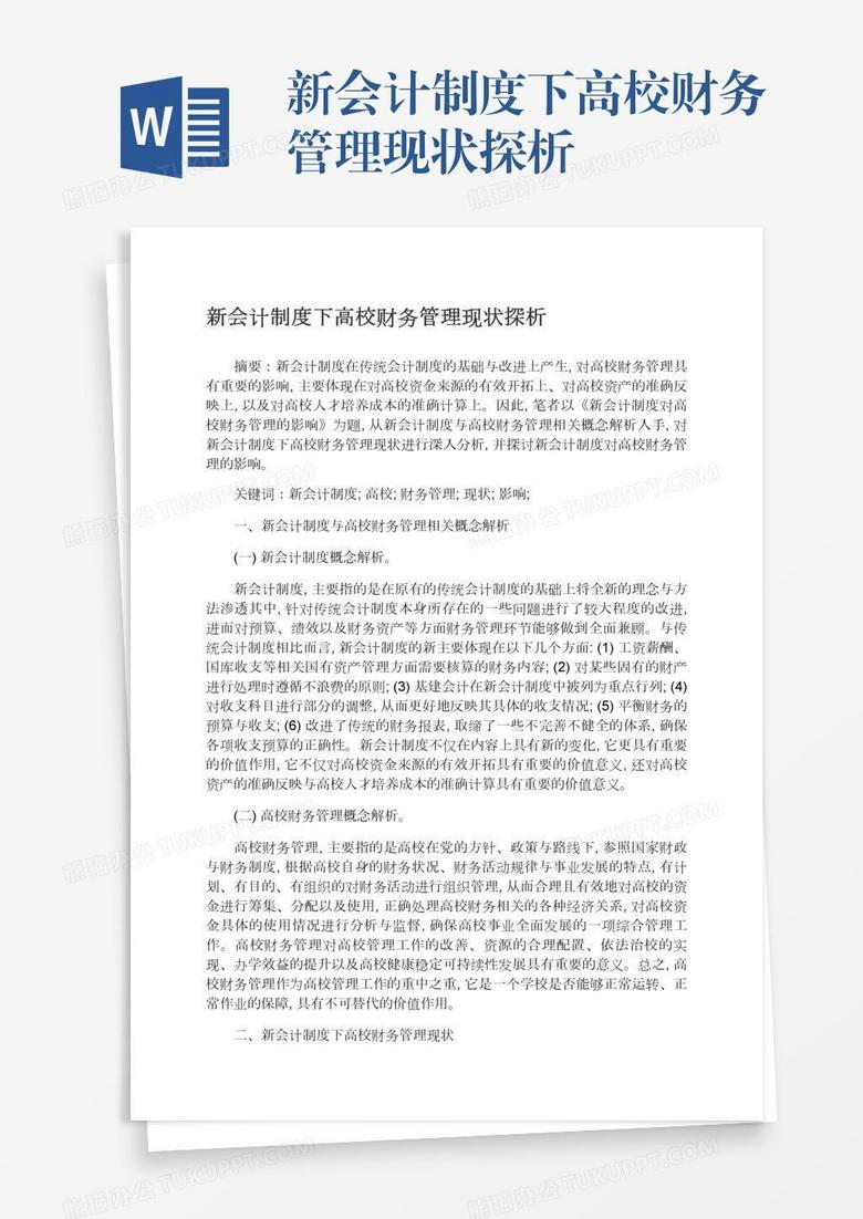 新会计制度下高校财务管理现状探析word模板下载 编号nbgojrnd 熊猫办公