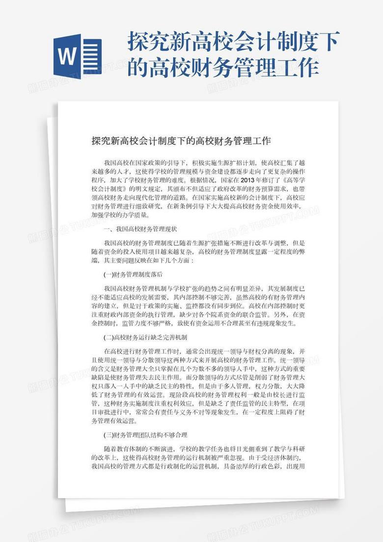探究新高校会计制度下的高校财务管理工作word模板下载 编号bagnogoy 熊猫办公