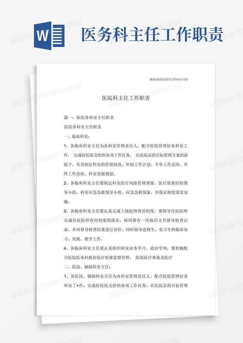 医院科主任工作职责Word模板下载_编号lzndwjwx_熊猫办公