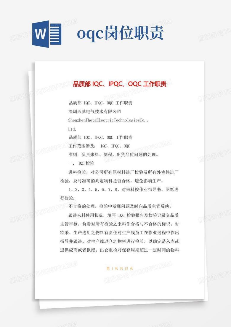 品质部iqc、ipqc、oqc工作职责Word模板下载_编号qpxjwory_熊猫办公