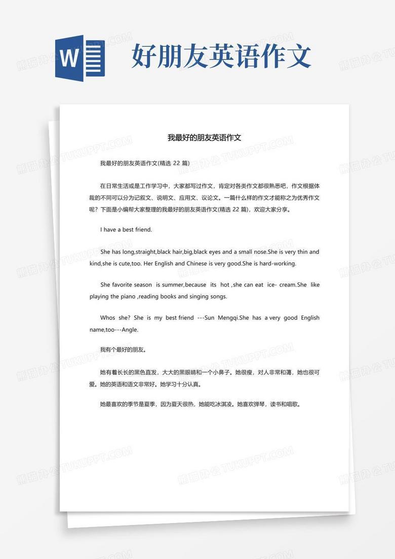 我最好的朋友英语作文精选22篇word模板下载编号ljmdbozk熊猫办公